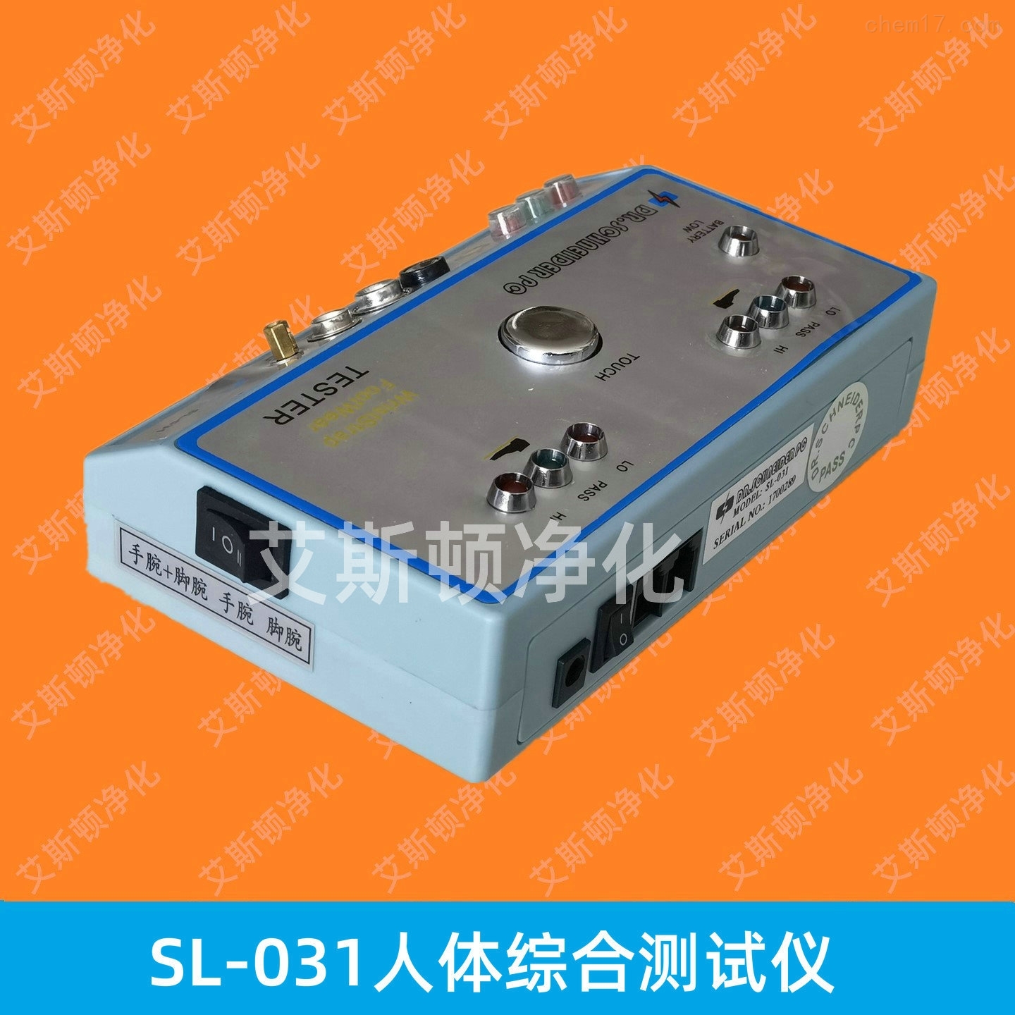 SL-031 斯莱德人体静电电阻综合测试仪-化工仪器网